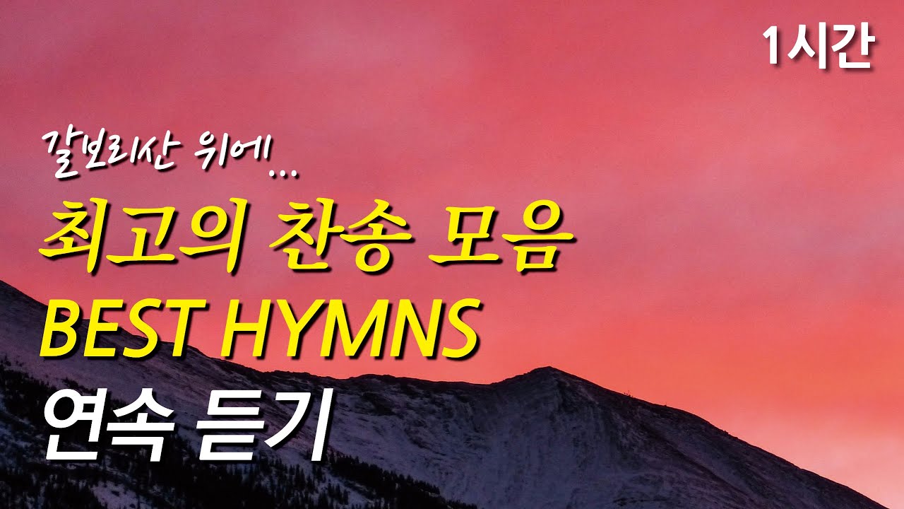 갈보리산 위에 은혜로운 베스트 찬송가 1시간 연속듣기 십자가를 질 수 있나 크고 놀라운 평화가 찬송가1시간연속듣기 중간광고없는찬양 보혈찬송가모음 Youtube