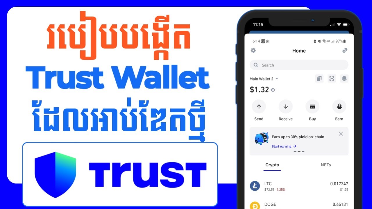 របៀបបង្កើត Trust Wallet ដែល Update ថ្មីសំរាប់ផ្ទុកកាក់ Crypto ...