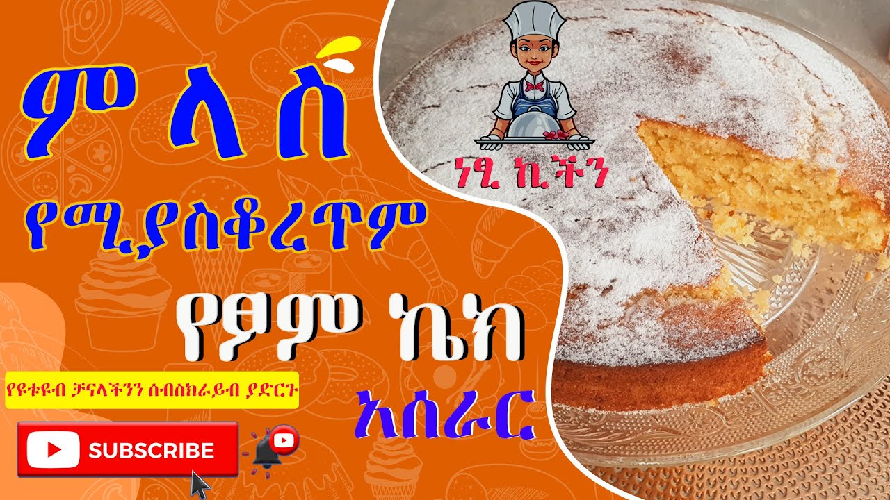 በብርቱካን ጭማቂ የተሰራ ጣፍጭ የፆም ኬክ Nesi kitchen s01 e02 Ethiopian food - YouTube