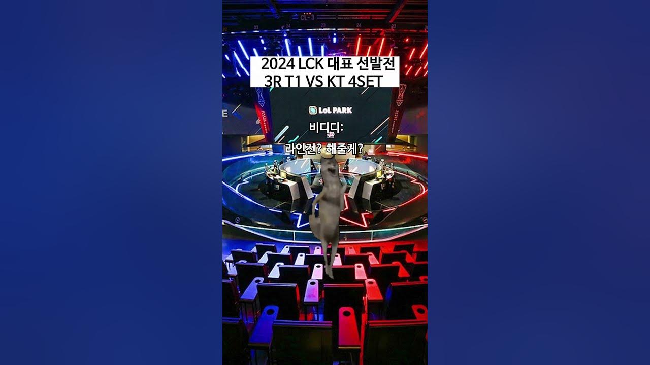 2024 LCK 대표 선발전 3R T1 VS KT 4SET #shorts #T1 #KT - YouTube