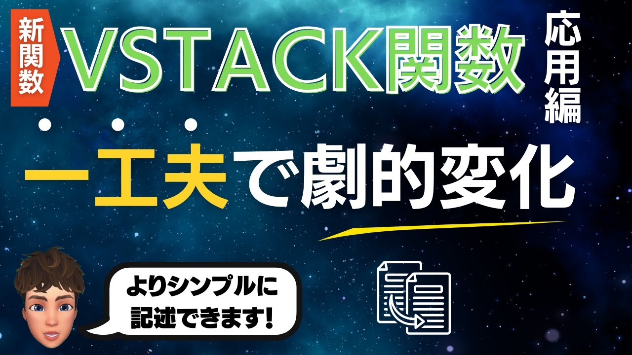 Excel全シートのデータを転記できるVSTACK関数！一工夫したら凄すぎたので動画2本目突入して解説します！ - YouTube