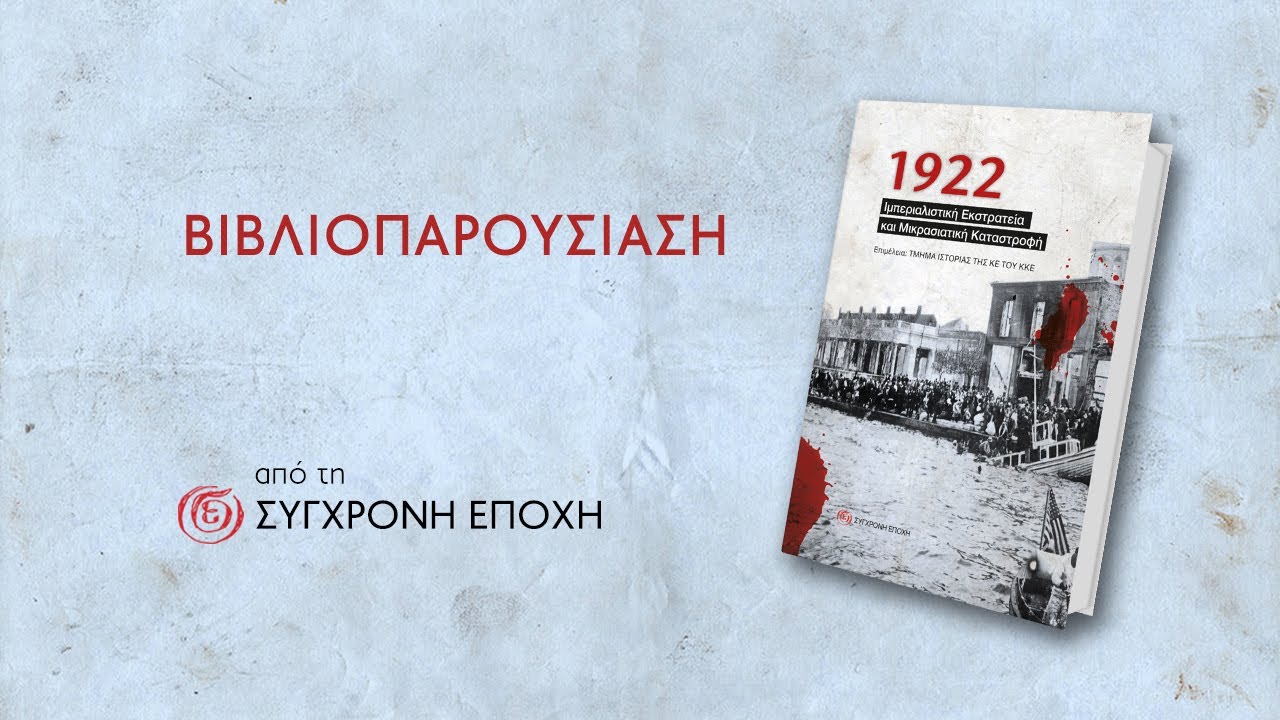 Βιβλιοπαρουσίαση: "1922 - Ιμπεριαλιστική Εκστρατεία και Μικρασιατική ...