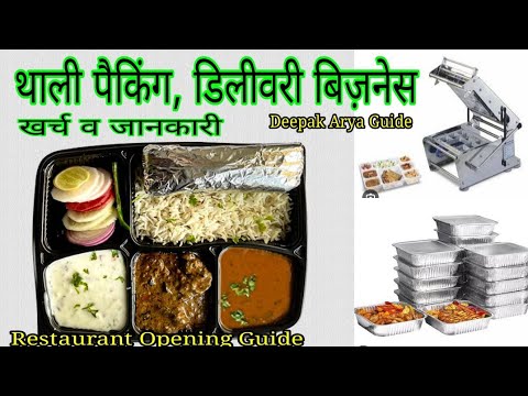 थाली बिज़नेस, thali packing business, Thali delivery business, Thali ...