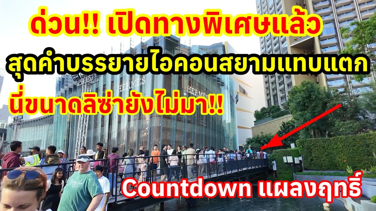 ด่วนเปิดทางพิเศษแล้ว!!ไอคอนสยามแทบแตกนี่ขนาดลิซ่ายังไม่มา Amazing Countdown แผลงฤทธิ์ - YouTube