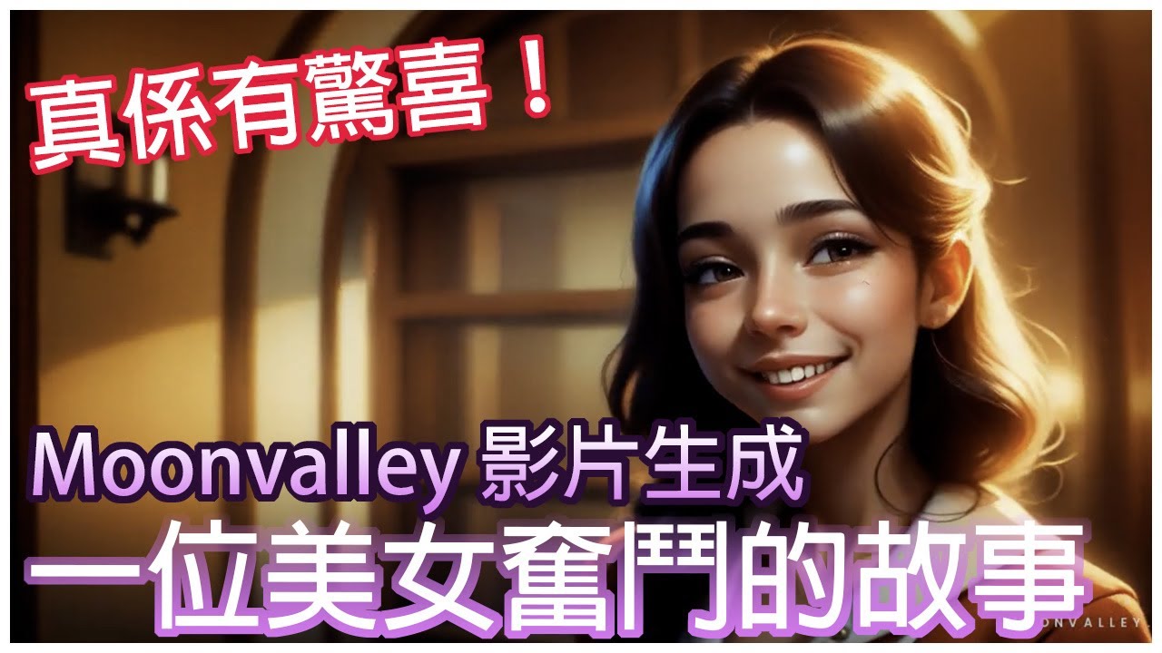 【A.I.】🌙 與我們一起揭開Moonvalley AI 影片生成的秘密，探索 AI 生成故事的法則🎥💫 給你意想不到的驚喜，在AI世界中創造一位美女奮鬥的奇蹟。🌟👩‍💻 #一鍵生成 ...