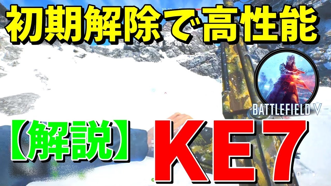【解説】初期解除で使える『KE7』がバランスの取れた高性能武器だった-BFV 【EXAM】 - YouTube