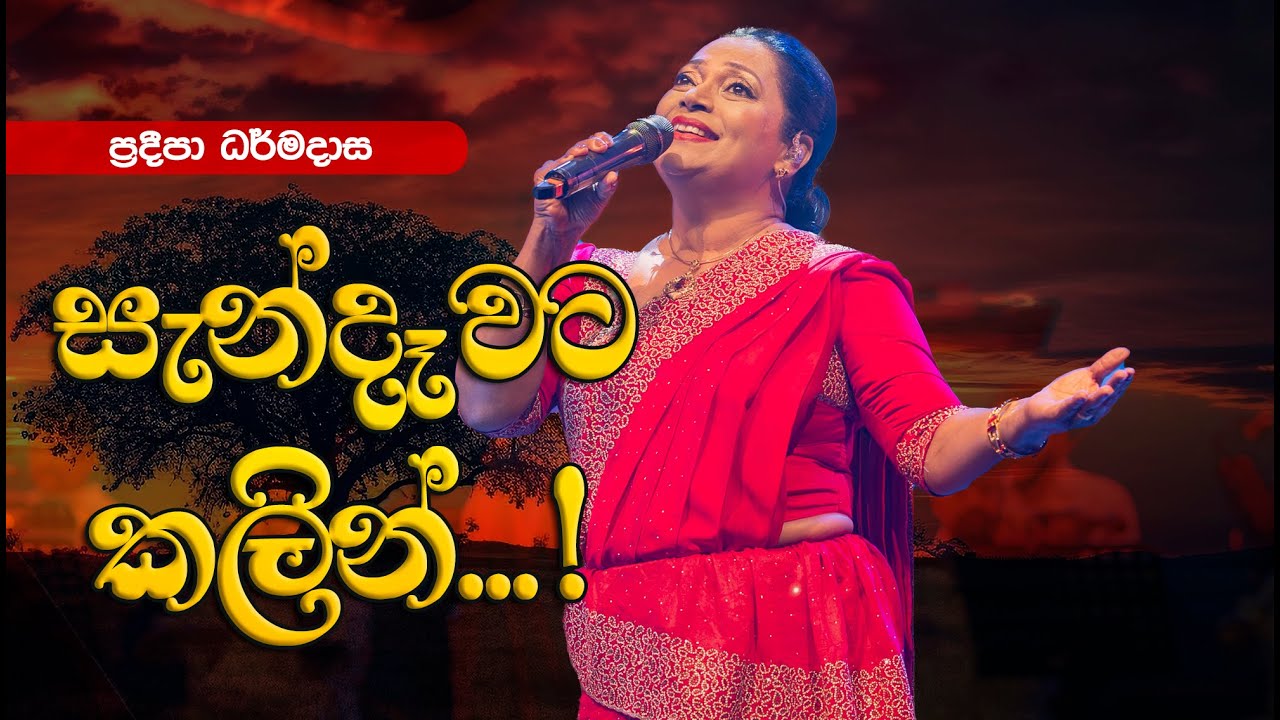 Sandawata Kalin by Pradeepa Dharmadasa |සැන්දෑවට කලින් - ප්‍රදීපා ...