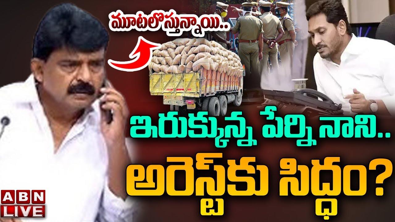 🔴LIVE: ఇరుక్కున్న పేర్ని నాని.. అరెస్ట్ కు సిద్ధం? || Perni Nani Case ...