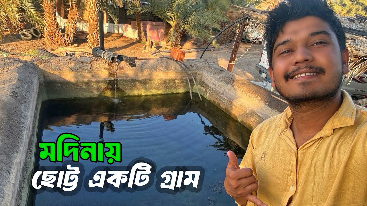 Village visit to Medina | মদিনায় ছোট্র একটি গ্রাম | Medina lovers | Mahamud Rashed - YouTube