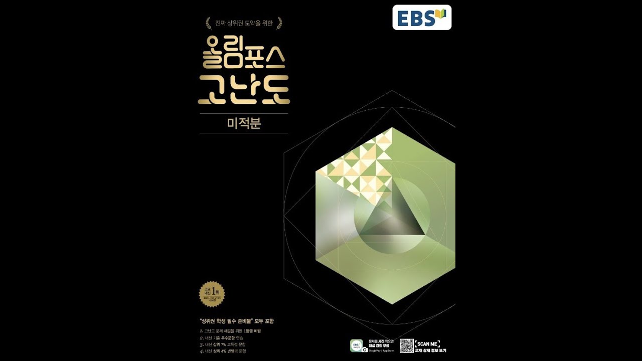 [2023미적분] EBS올림포스(고난도) 04여러가지미분법 문제풀이 (20230212) - YouTube