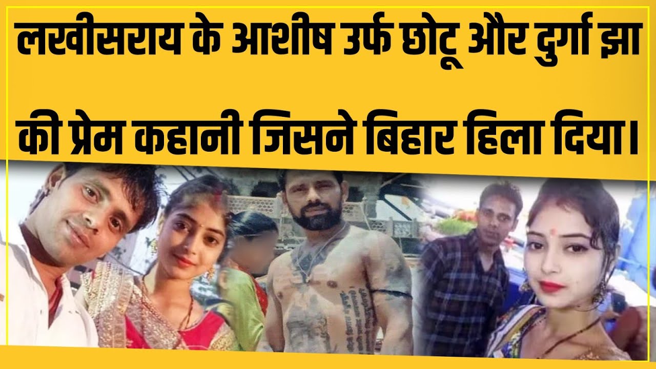 Lakhisarai के Aashish उर्फ Chotu और Durga Jha की प्रेम कहानी जिसने ...