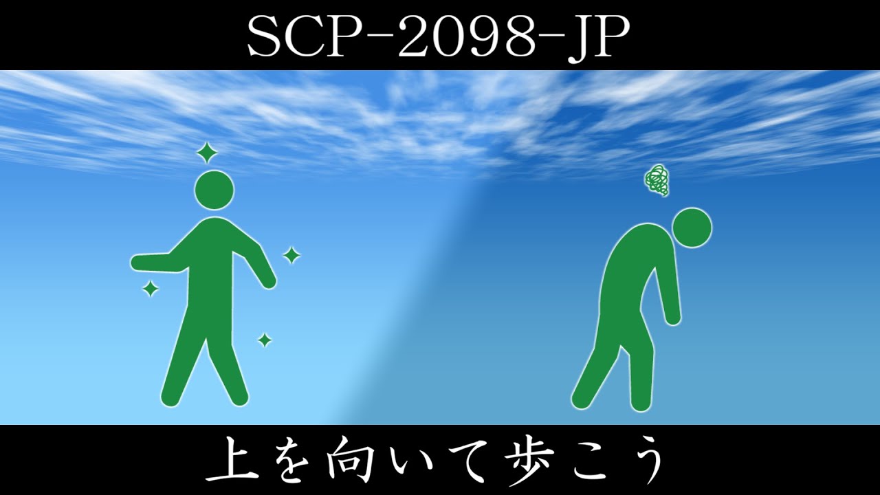 【ゆっくり紹介】SCP-2098-JP【上を向いて歩こう】 - YouTube