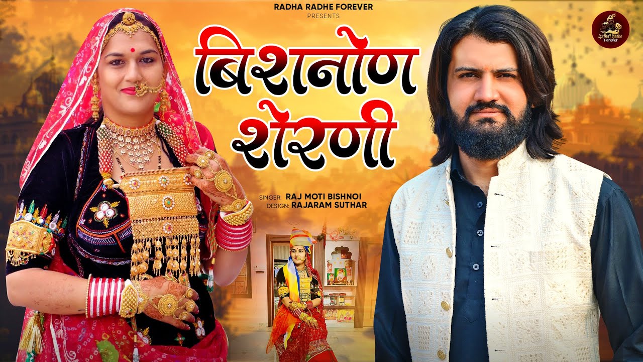 Bishnon Sherni- Raj Moti Bishnoi || Rajsthani new song || New Bishnoi ...