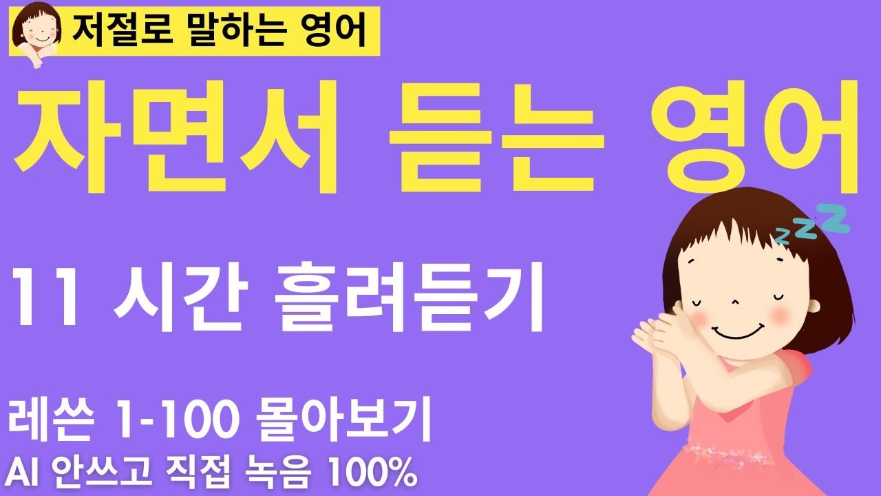 자면서 듣는 영어 잘 때 그냥 틀어 두세요 문법없이 영작과 스피킹을 한꺼번에 저절로 말하는 영어 레쓴 1 100 몰아보기 입니다 왕초보도 할 수 있어요 Youtube