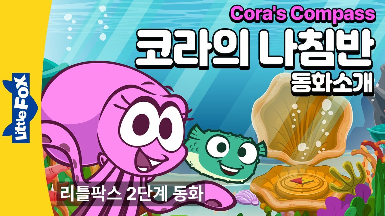 문어 코라와 친구들의 바닷속 모험 | 동물 | 리틀팍스 2단계 48부작 영어동화 | 동화소개 | 코라의 나침반 | Cora's ...