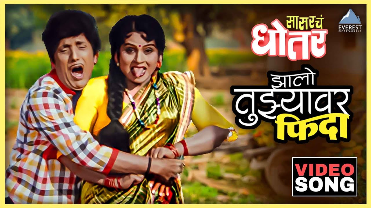 झालो तुझ्यावर फिदा Zhalo Tuzyavar Fida Song | Sasarche Dhotar सासरचे ...