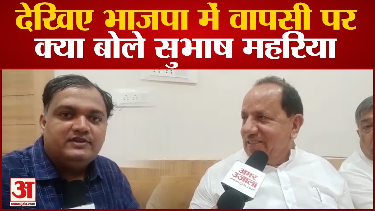 कभी Party से बागी हुए थे Subhash Maharia ने फिर की BJP में घर वापसी ...