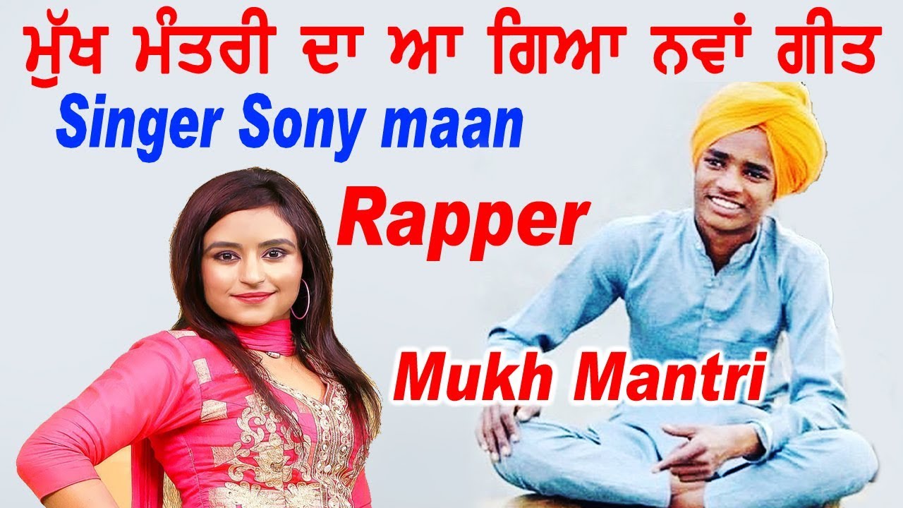 ਮੁੱਖ ਮੰਤਰੀ ਦਾ ਆ ਗਿਆ ਨਵਾਂ ਗੀਤ||Mukh mantri New song ||Singer Sony maan ...