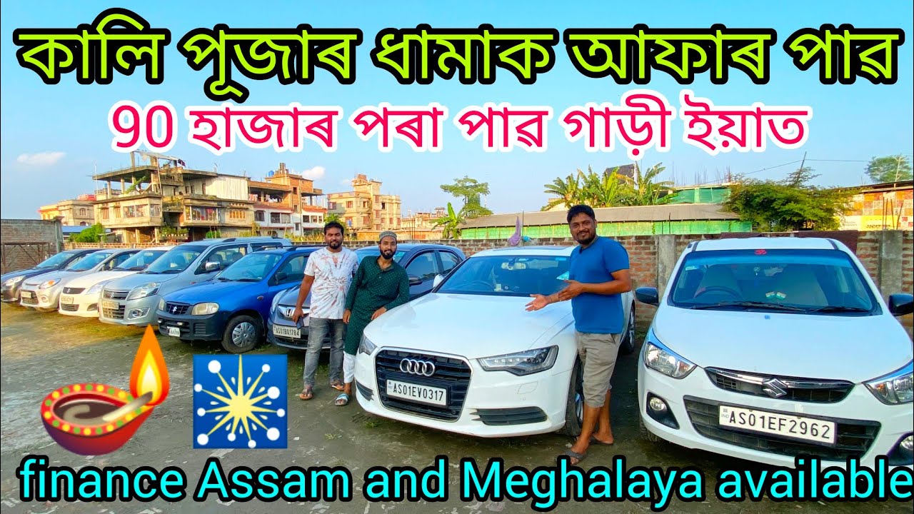 🎇 Assam Car second hand Dealer/ use car Guwahati New video/second hand ...