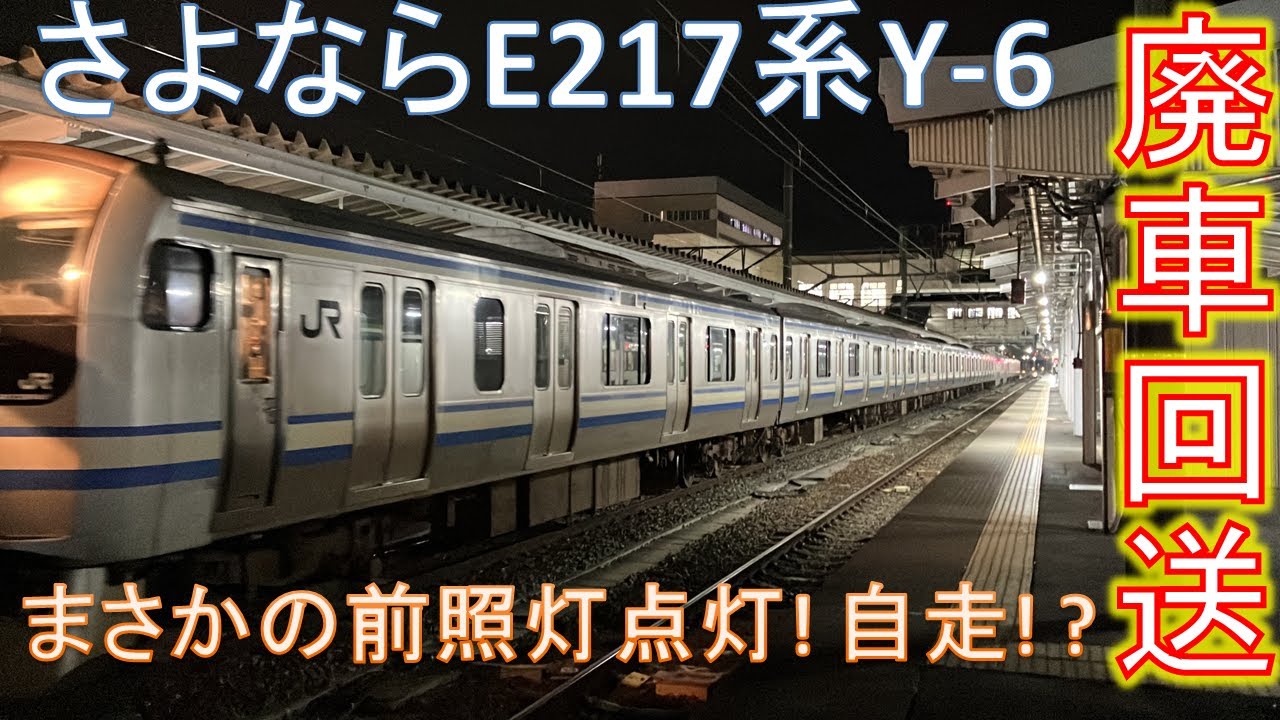 【Y-6】E217系廃車回送！前照灯点灯！？ - YouTube