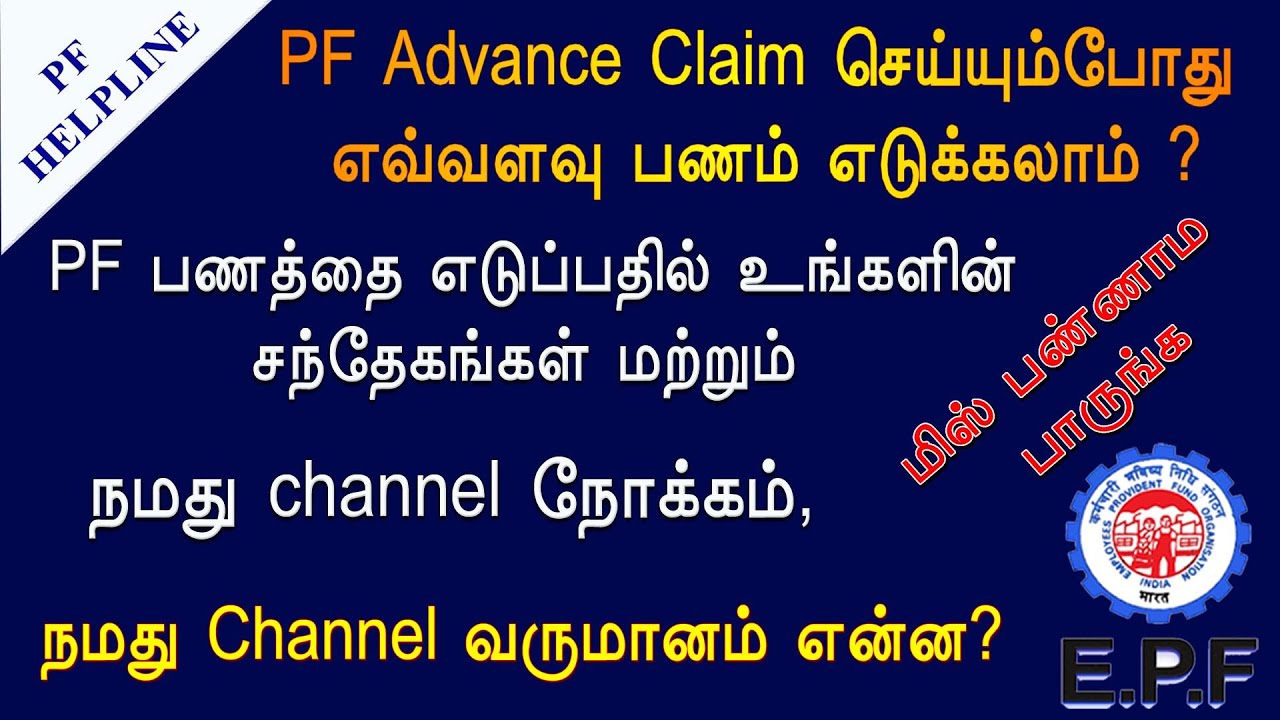 PF பணத்தை எடுப்பதில் உங்களின் சந்தேகங்கள் மற்றும் நமது channel நோக்கம் ...