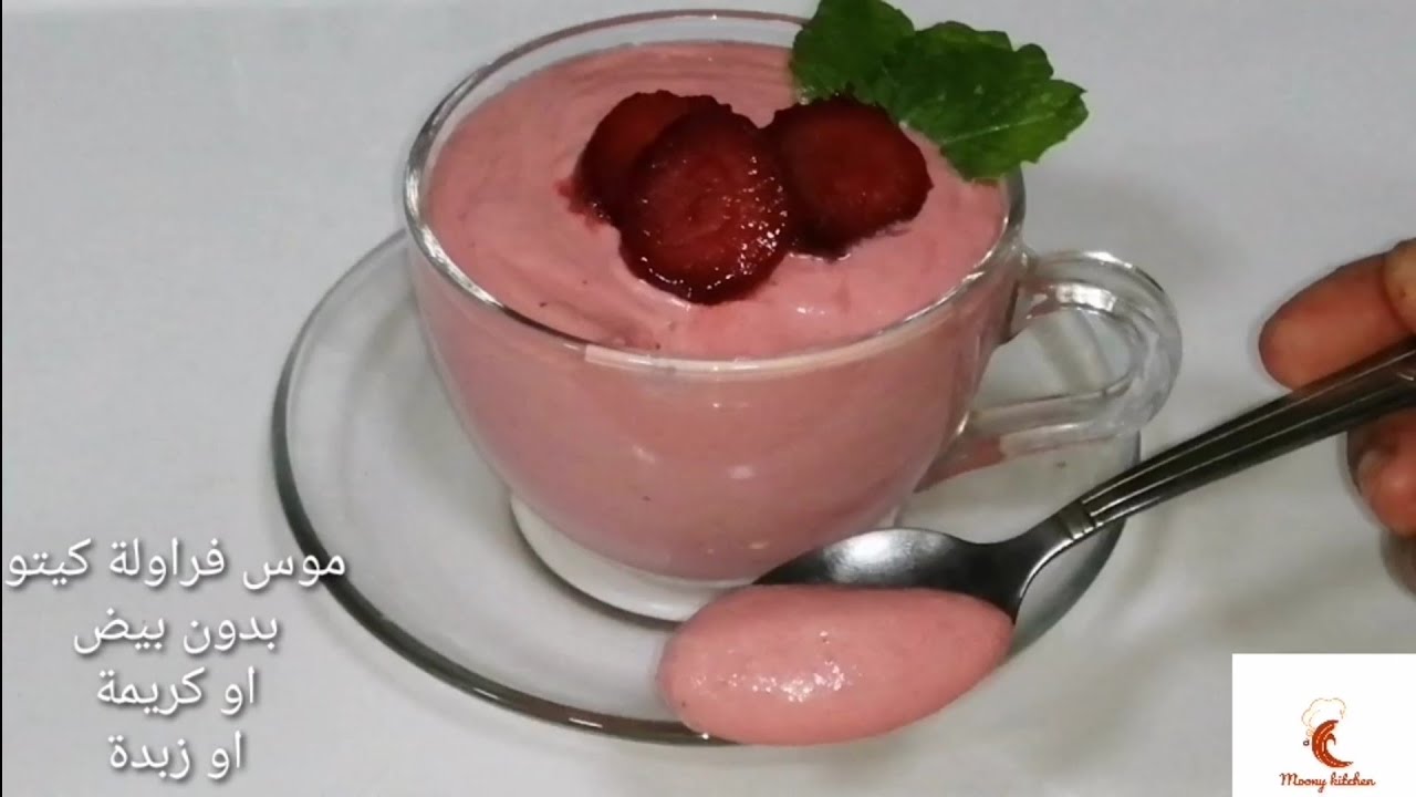 حصريا#احلي موس فراولة كيتو دايت ولمرضي السكري بدون بيض او كريمة او زبدة ...