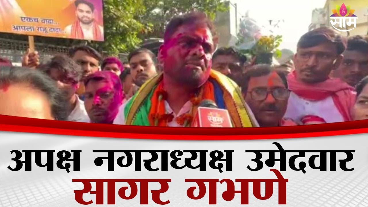 तुमसर नगरपरिषदेवर अपक्ष सागर गभणे विजयी, आमदार राजू कारेमोतेंनी ...