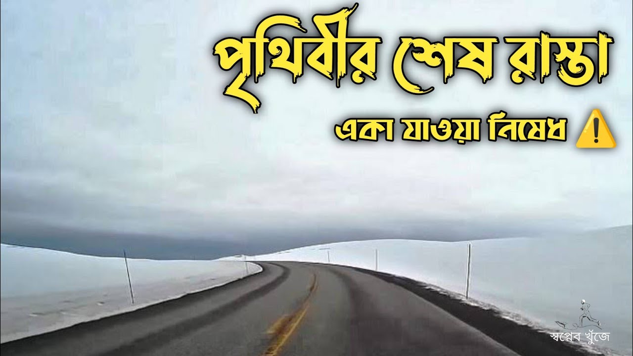 পৃথিবীর শেষ রাস্তা || যেখানে একা যাওয়া নিষেধ ⚠️The last road of the ...