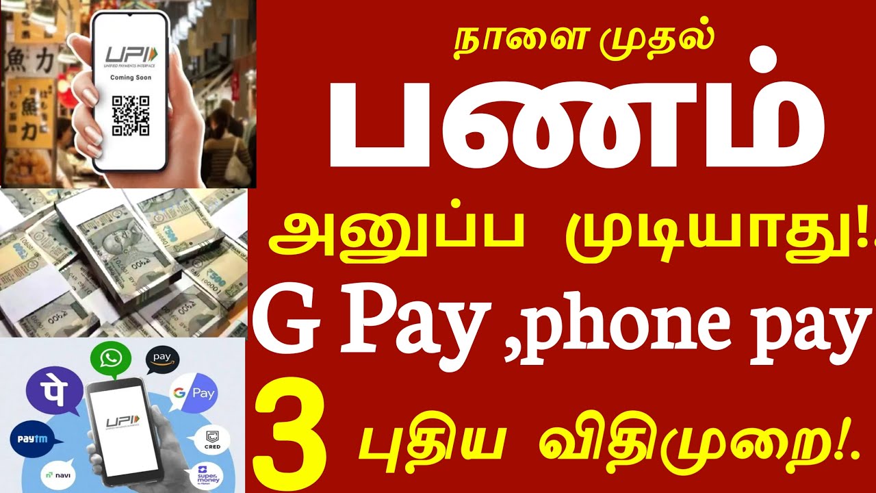 Gpay, phone pay இல் பணம் அனுப்ப முடியாது! நாளை முதல் புதிய விதிமுறை ...
