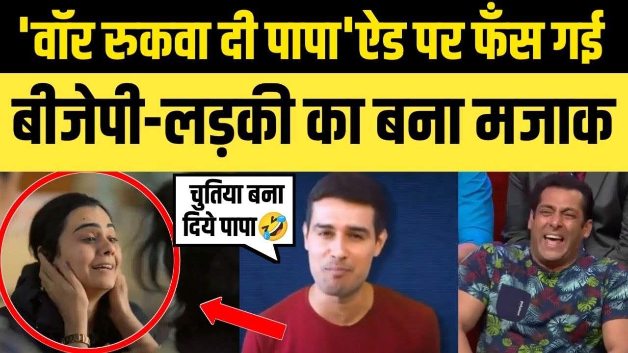 BJP Advertisement Giral Trolled by Dhruv Rathi on War Rukwa Di Papa ...