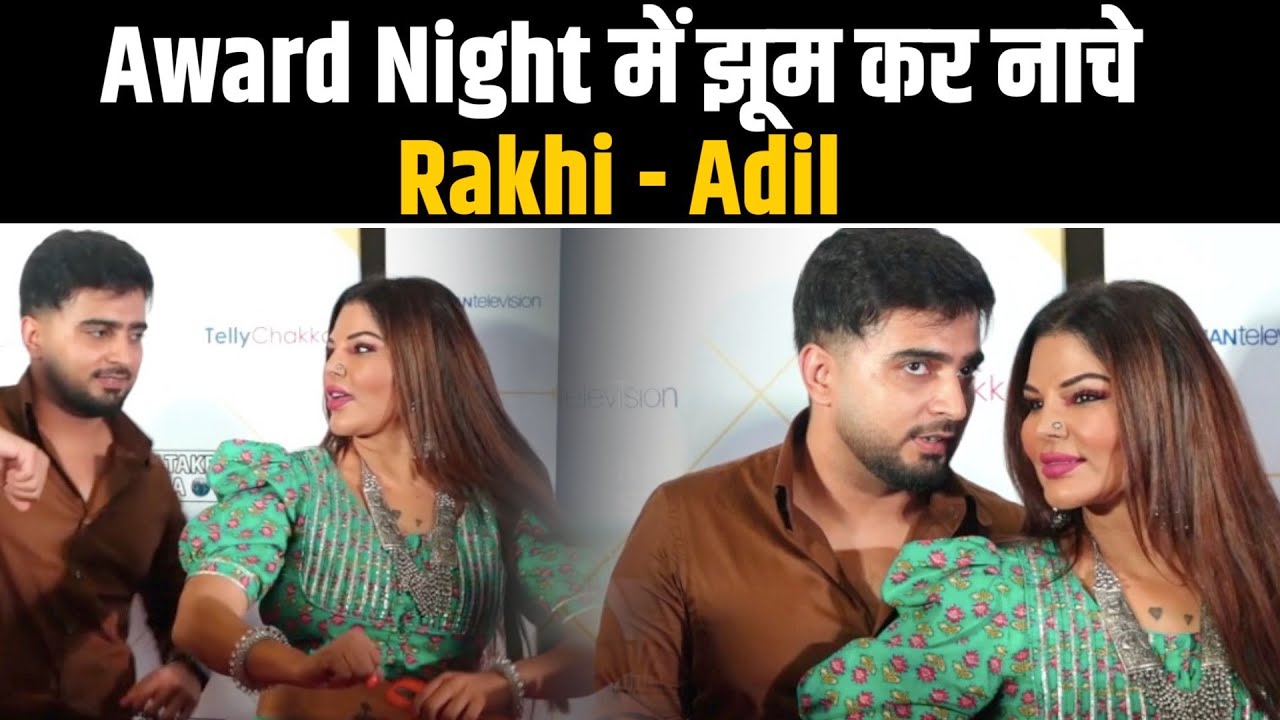 Rakhi Sawant ने जब BF Adil Khan को सबके सामने सिखाया Dance || Award ...