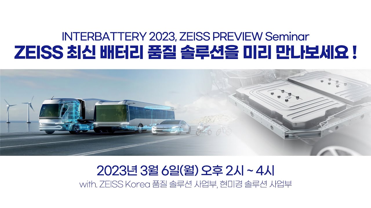 INTER BATTERY 2023, ZEISS PREVIEW Seminar - YouTube