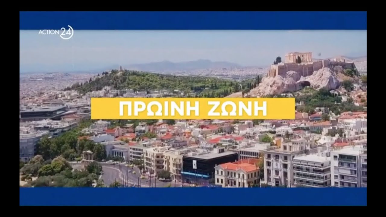 ACTION24 - ΠΡΩΙΝΗ ΖΩΝΗ | Intro 2022 - YouTube