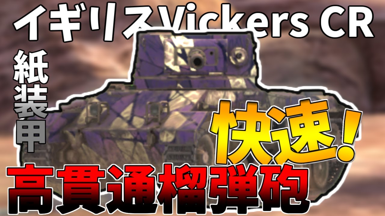 【wotb】快速イギリス戦車Vickers CRに乗る。高貫通榴弾と快速コンビ - YouTube