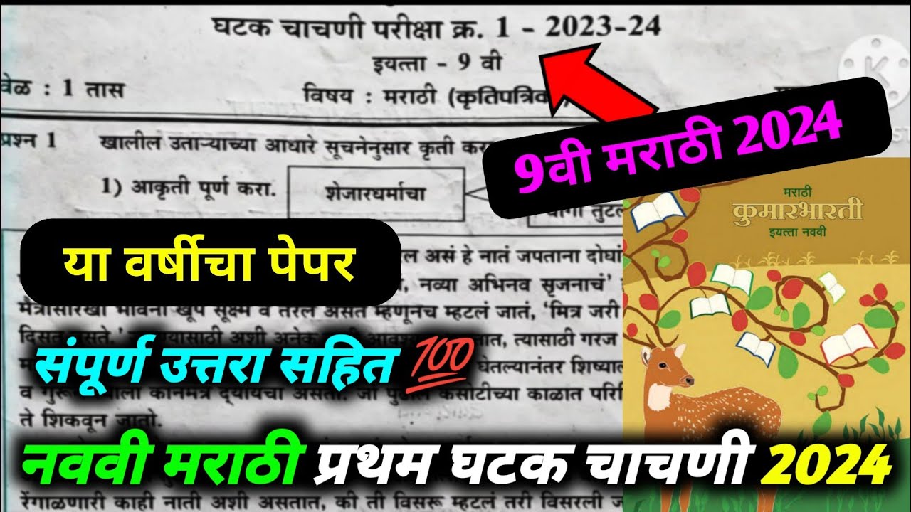 9वी मराठी प्रथम घटक चाचणी पेपर 2024 navavi marathi first unit test ...