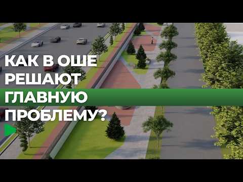 Какой парк появится в Оше?