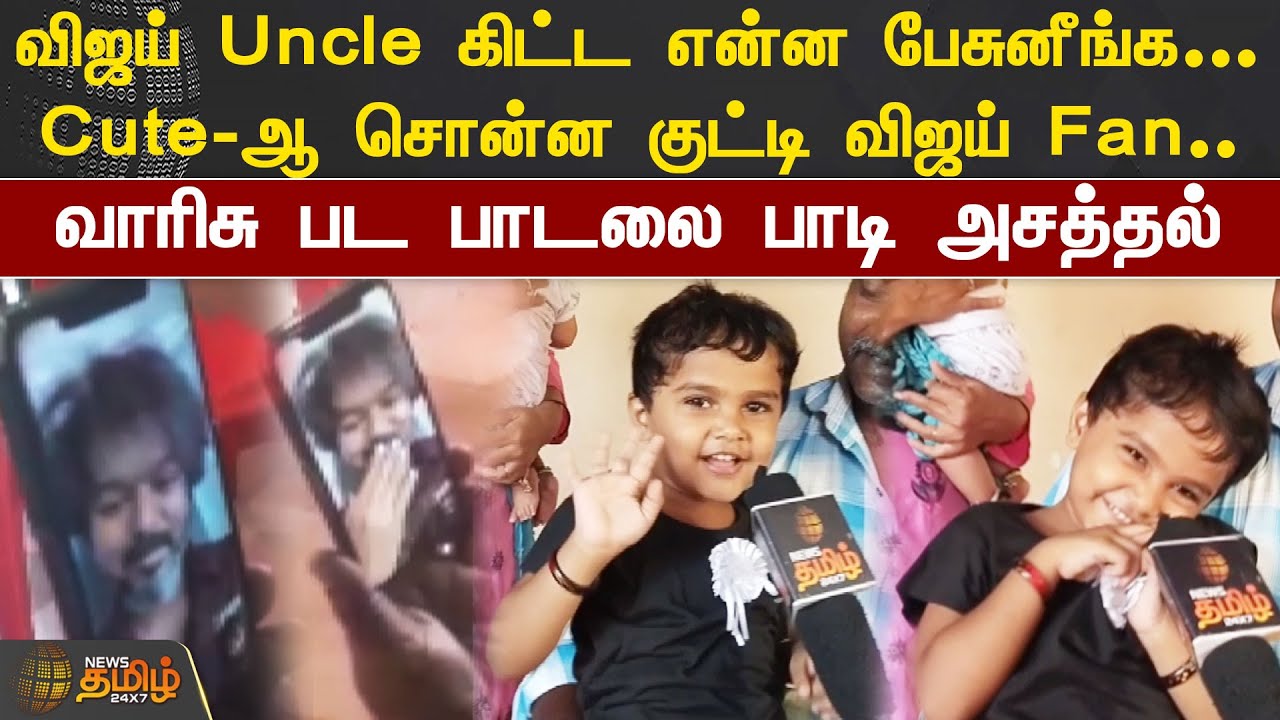 விஜய் Uncle கிட்ட என்ன பேசுனீங்க...Cute-ஆ சொன்ன குட்டி விஜய் Fan ...