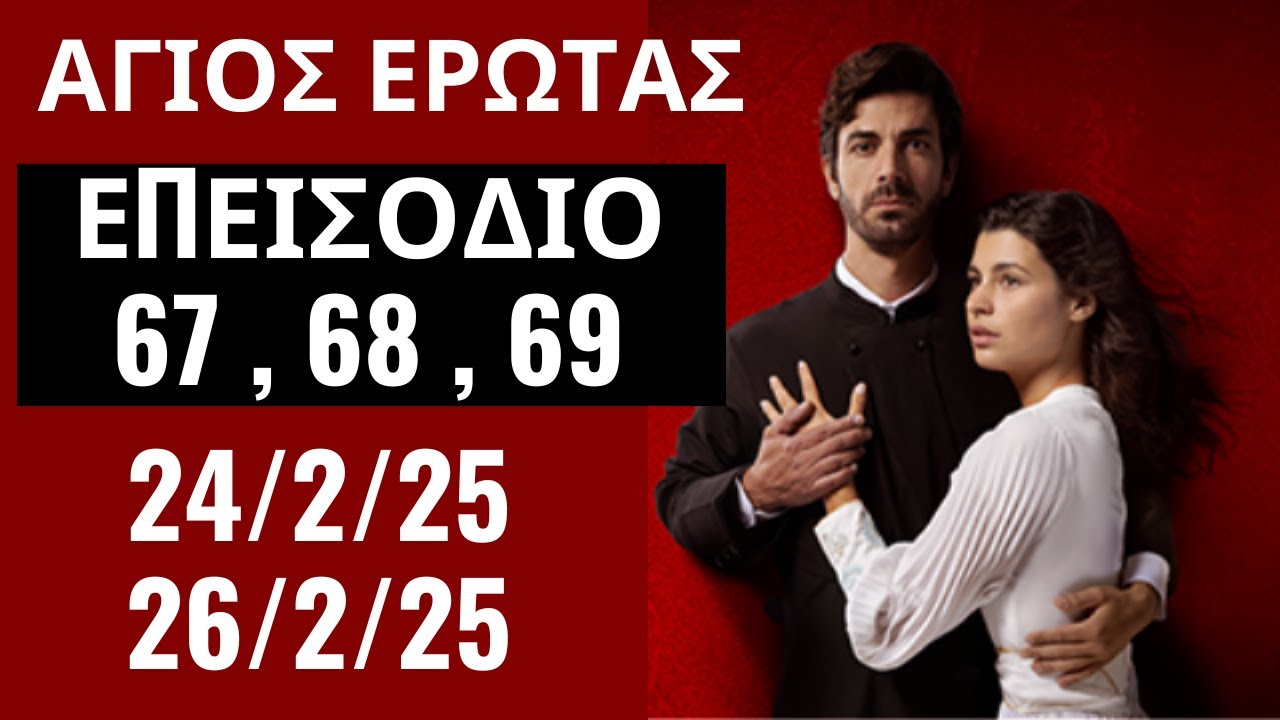 ΑΓΙΟΣ ΕΡΩΤΑΣ 💕 ΝΕΑ ΕΠΕΙΣΟΔΙΑ 67 , 68 , 69 (ΑΠΟ 24/2/25 ΕΩΣ 26/2/25 ...