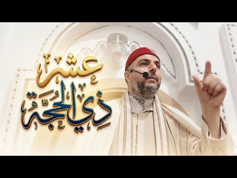 فضائل عشر ذي الحجة | The Virtues of the First Ten Days of Dhul-Hijjah