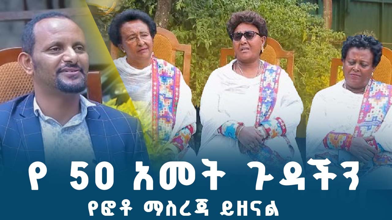 የ 50 አመት ጉዳችን | #solomon_muhe - YouTube