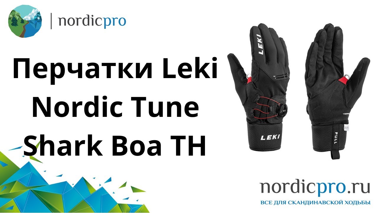 Перчатки Leki Nordic Tune Shark Boa TH - YouTube