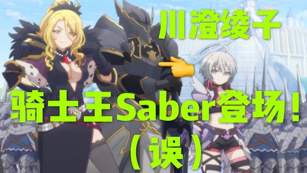 新番公主连结redive第6话 Saber不 好想脱掉你的铠甲啊团长 公主连接redive Youtube