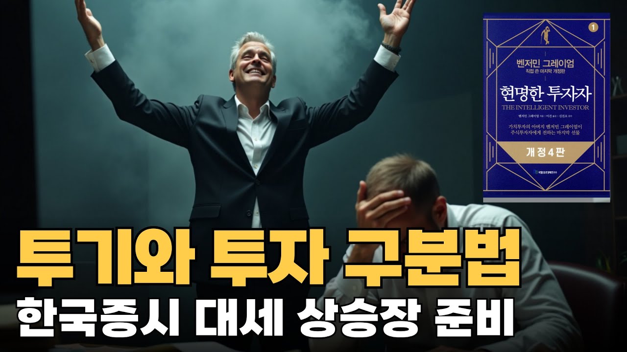 깡통차기 전에 봐야 할 주식투자와 투기 차이 벤저민그레이엄 현명한투자자 Youtube