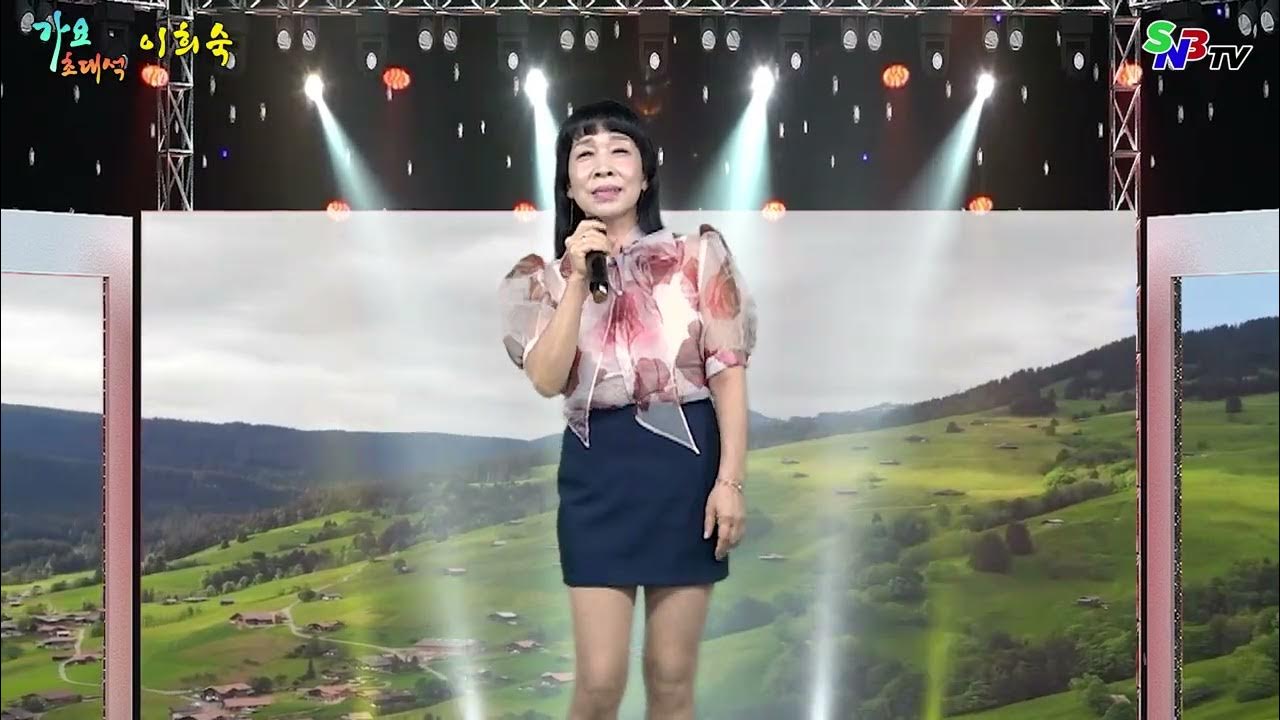 가수 이희숙 - 슬퍼마오 (원곡 이세진) SNB TV - YouTube