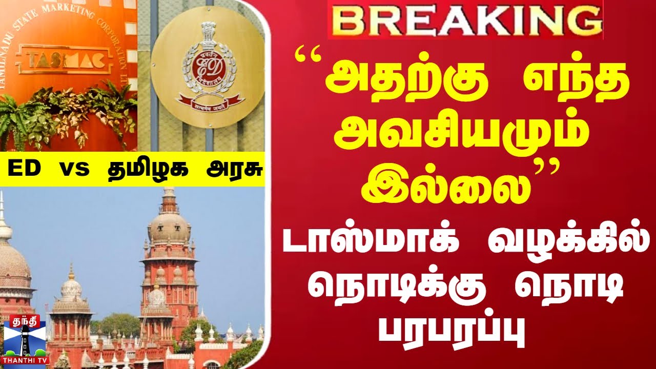 Tasmac ED Raid Case | ``அதற்கு எந்த அவசியமும் இல்லை'' - டாஸ்மாக் வழக்கில் நொடிக்கு நொடி பரபரப்பு ...