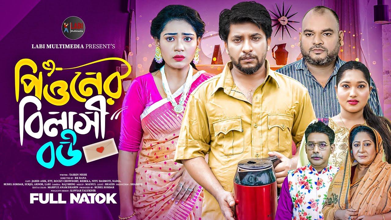Pioner Bilashi Bow | পিওনের বিলাসী বউ | Jahid Ashik | Ety Ahmed | Bangla new Natok 2025 |Rk Rana ...
