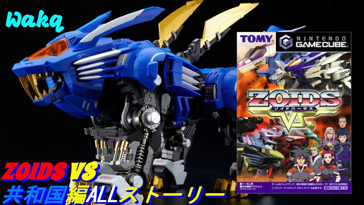 ZOIDS VS 【ゾイド バーサス】 共和国編ストーリーALLクリア【プレイ動画】 - YouTube