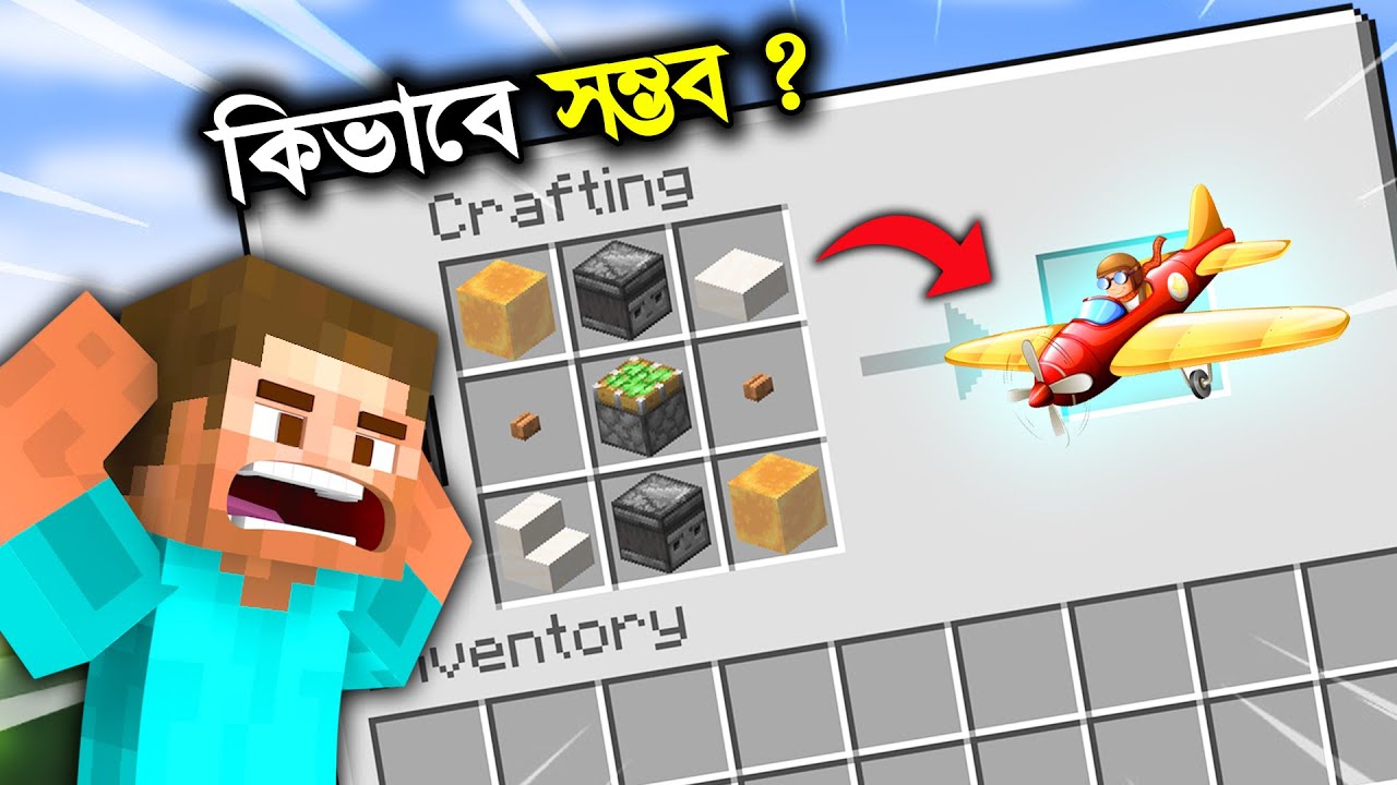 কিভাবে উড়োজাহাজ বানানো সম্ভব ? Crafting Plane in Minecraft - YouTube