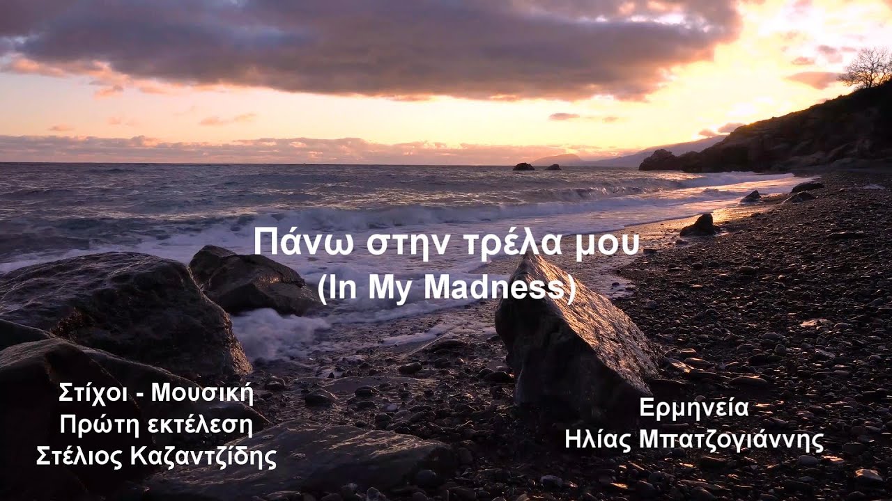 Πάνω στην τρέλα μου - Ηλίας Μπατζογιάννης - YouTube