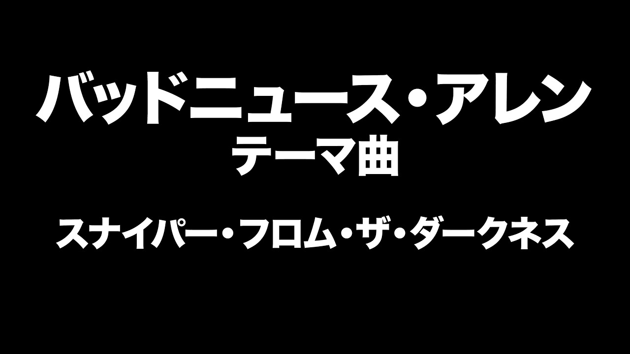 バッドニュース・アレン テーマ曲 Bad News Allen Entrance Music - YouTube